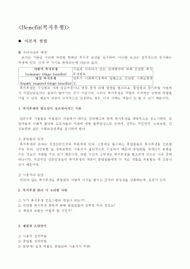 복지후생(employee benefit)-1페이지