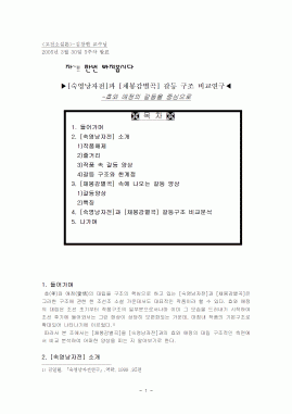 [숙영낭자전]과 [채봉감별곡] 갈등 구조 비교연구-1페이지
