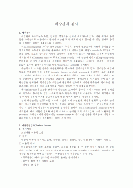 위장관계 검사-1페이지