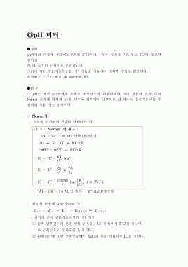 pH 미터[pH Meter]에 관해-1페이지