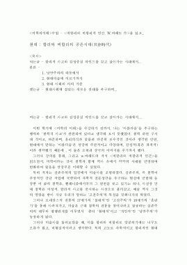 <미학의이해>수업 - <비합리와 비합리적 인간. W.바레트 作>을 읽고... 현대 : 합리와 비합리의 공존시대(共存時代)-1페이지