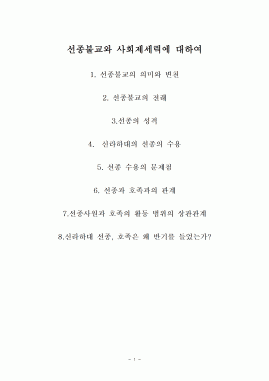 선종불교와 사회제세력에 대하여-1페이지