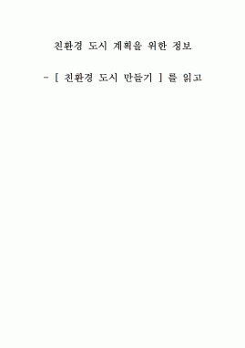 친환경 도시 계획을 위한 정보-1페이지