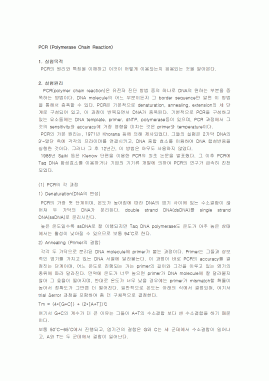 Polymerase Chain Reaction-1페이지