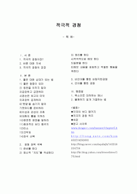 [사회과학] 적극적 경청-1페이지