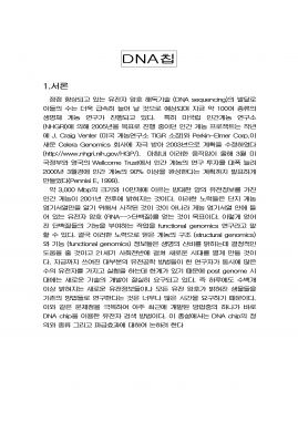 DNA칩과 유전자에 관한 고찰-1페이지