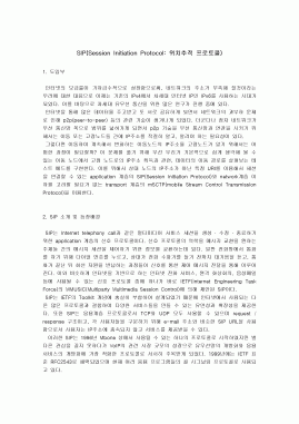 심층레포트 - SIP(위치추적 프로토콜)-1페이지