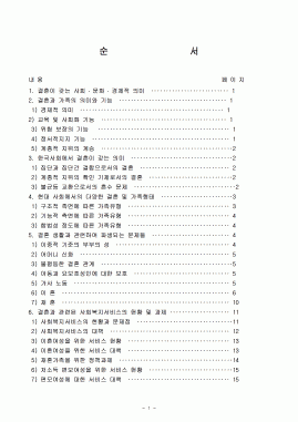 (여성복지) 결혼과 관련된 여성복지 및 여성 관련 사회복지서비스의 현황 및 과제-1페이지