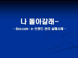 Boo.com : e-브랜드 관리 실패사례-1페이지