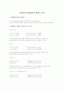 어웨어(Ewe)와 스와힐리어(Swahili)어의 형태소 분석-1페이지