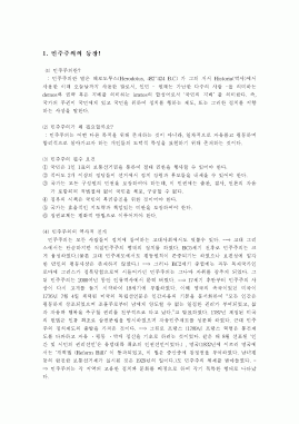 민주주의의 본질-1페이지