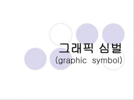 그래픽 심벌 (graphic symbol)-1페이지