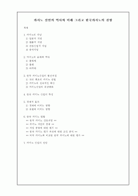 카지노 산업의 역사와 미래 그리고 한국카지노의 전망-1페이지