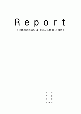 인텔리전트빌딩-1페이지