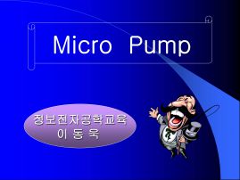 mems 마이크로 펌프-1페이지