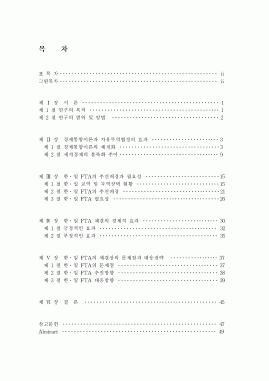 한일 간 FTA 추진 현황과 전략적 과제(학사학위 졸업논문)-1페이지
