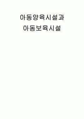 아동양육시설과 아동보육시설-1페이지