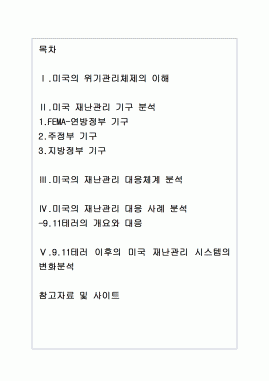 미국의 재난관리 시스템 분석과 사례제시(911테러분석)레포트-1페이지