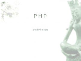 PHP의 정의와 장점 및 특징-1페이지
