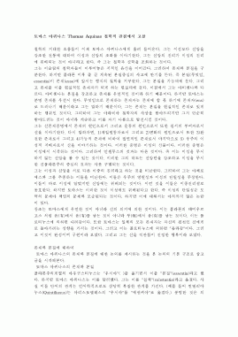 토마스 아퀴나스의 철학적 관점에서 고찰-1페이지
