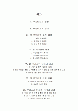 후진타오정부의 신국가전략-1페이지