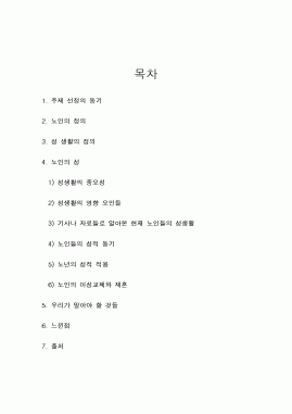 노인의 성이란 무엇인가?-1페이지