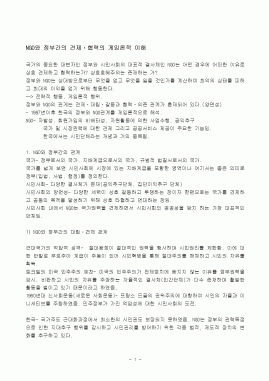 NGO와 정부간의 견제ㆍ협력의 게임론적 이해-1페이지