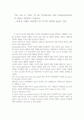 생성과 이해도 측면에서 본 목적격 관계절 that의 사용-1페이지