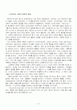 빅토리아 시대의 시의 특징-1페이지