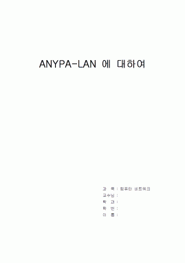 ANYPA LAN에 대하여...-1페이지