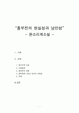 흥부전의 현실성과 낭만성-1페이지