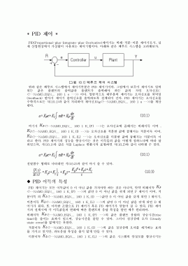 PID(Proportional-plus-Integrate-plus-Derivative)제어편집-1페이지