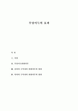 [사회과학] 부당이득의 효과-1페이지