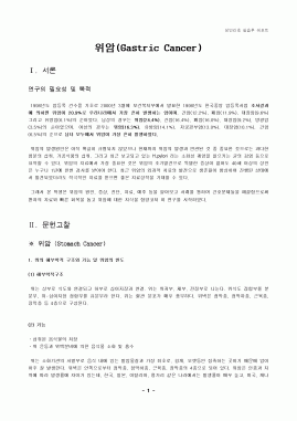 위암gastric cancer-1페이지