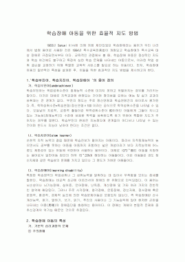[사범/법학] 학습장애 아동을 위한 효율적 지도 방법-1페이지
