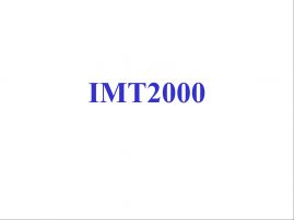 IMT 2000 레포트 자료-1페이지