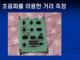 초음파를 이용한 거리 측정-1페이지