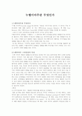 누벨이마주란 무엇인가-1페이지