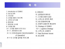 시멕스(CEMEX)의 정보시스템사례-1페이지