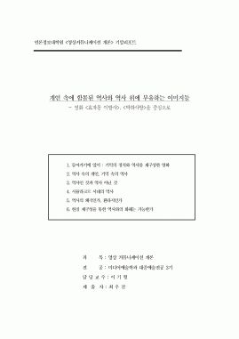 개인 속에 함몰된 역사와 역사 위에 부유하는 이미지들-1페이지