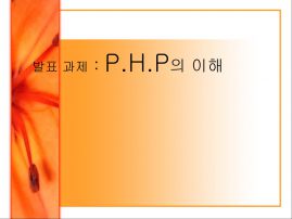 PHP의 이해 레포트 자료-1페이지