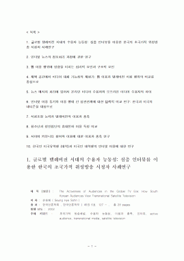 언론정보학 논문요약-1페이지