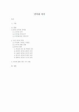 언어와 의미 레포트 자료-1페이지