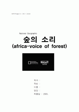 숲의 소리(africa-voice of forest) 감상문-1페이지