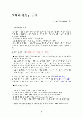 [사범/법학] 교육과 불평등-1페이지