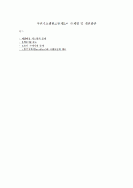 국민기초생활 보장제도의 문제점 및 개선방안-1페이지