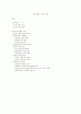 농촌사회의 지역적 문제-1페이지