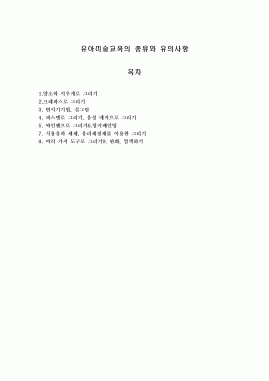 유아미술교육의 종류와 유의사항-1페이지