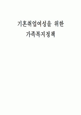 기혼취업여성을 위한 가족복지정책-1페이지