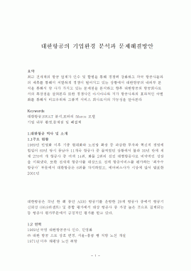 대한항공의 문제점 분석과 경영학적 컨설팅 방안-1페이지
